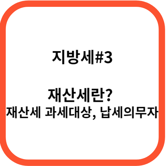 지방세3 재산세란 재산세 과세대상 납세의무자 비과세
