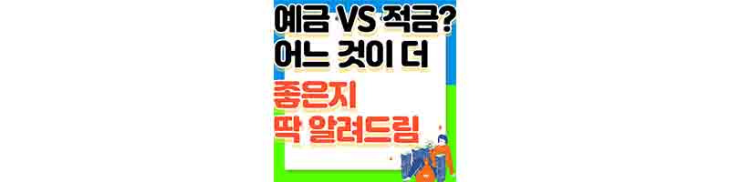 예금 Vs 적금 어떤 것을 하는 게 더 좋을까 현명한 선택 방법