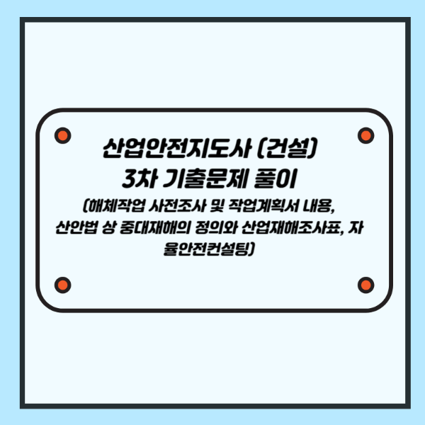 산업안전지도사 3차 기출문제 풀이 해체작업 사전조사 및 작업계획서 내용 산업안전보건법 상 중대재해의 정의와 산업재해조사표