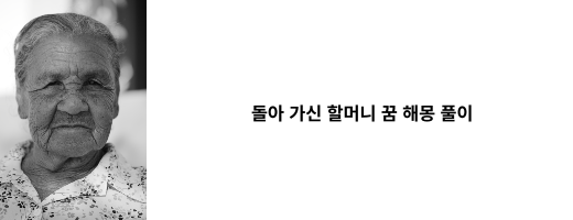 죽은 할아버지 할머니 돌아가신 죽은 꿈 해몽 풀이 무료 꿈 해몽top20
