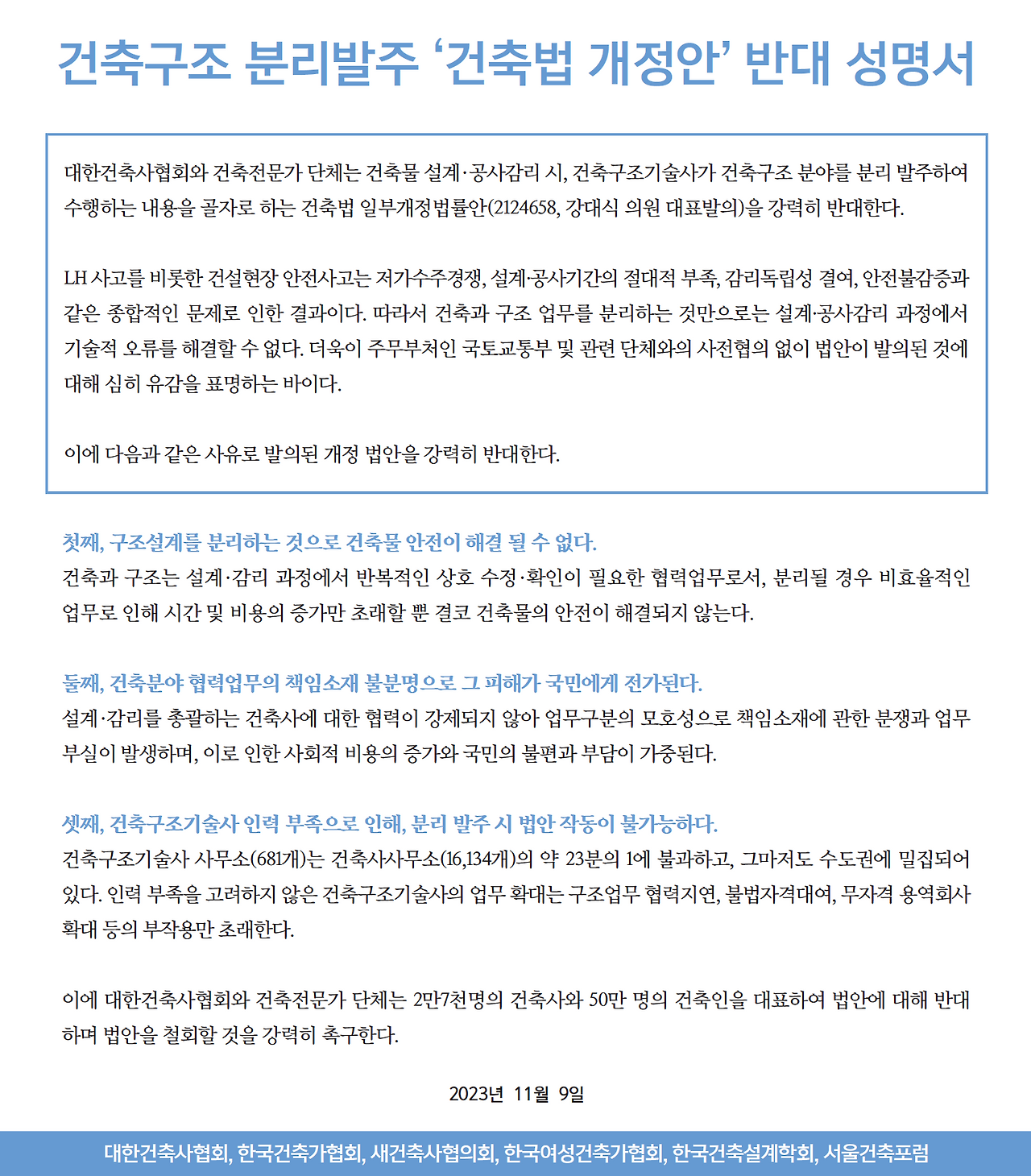 건축구조 분리발주 건축법 개정안 반대 ‘건축단체 공동성명서 발표 202312