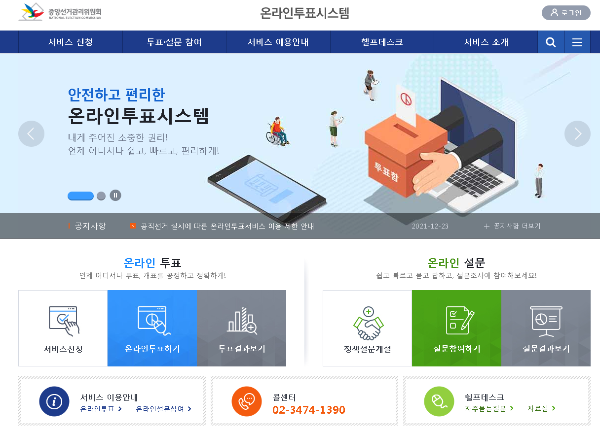 중앙선거관리위원회 온라인투표시스템 Pubkvotinggokr