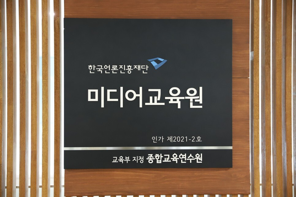 국내 유일 미디어교육 교원 연수 전문 기관으로 우뚝