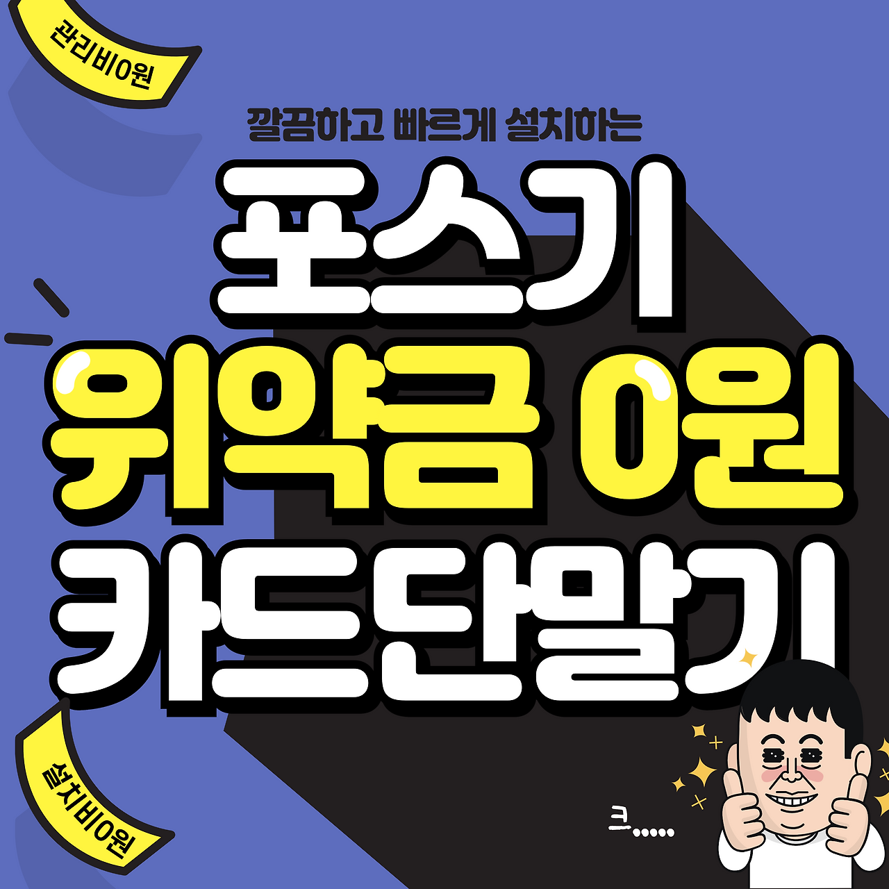 경산 계양동 포스기설치 카드단말기 배달전문점 카드결제기 체크기 무선 이동식단말기 빠른설치로 위약금없는곳