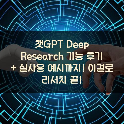 챗GPT Deep Research 기능 후기 + 실사용 예시까지! 이걸로 리서치 끝!