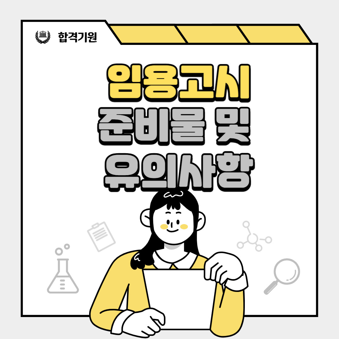 임용고시 준비물 및 유의사항