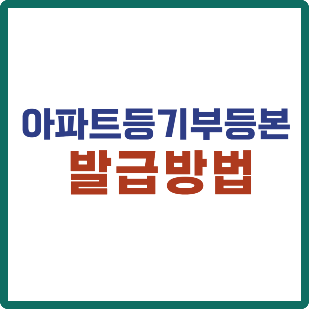 아파트 등기부등본 발급pdf 저장 방법