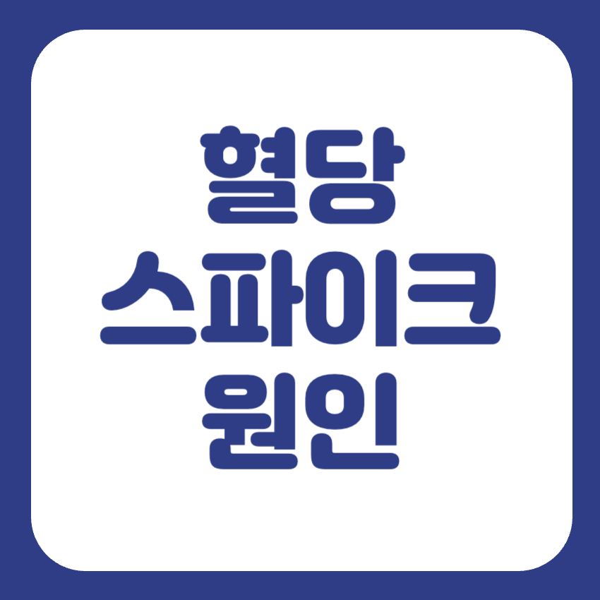 혈당스파이크 증상 졸음 혈당스파크 방지 기준 혈당 수치는 얼마
