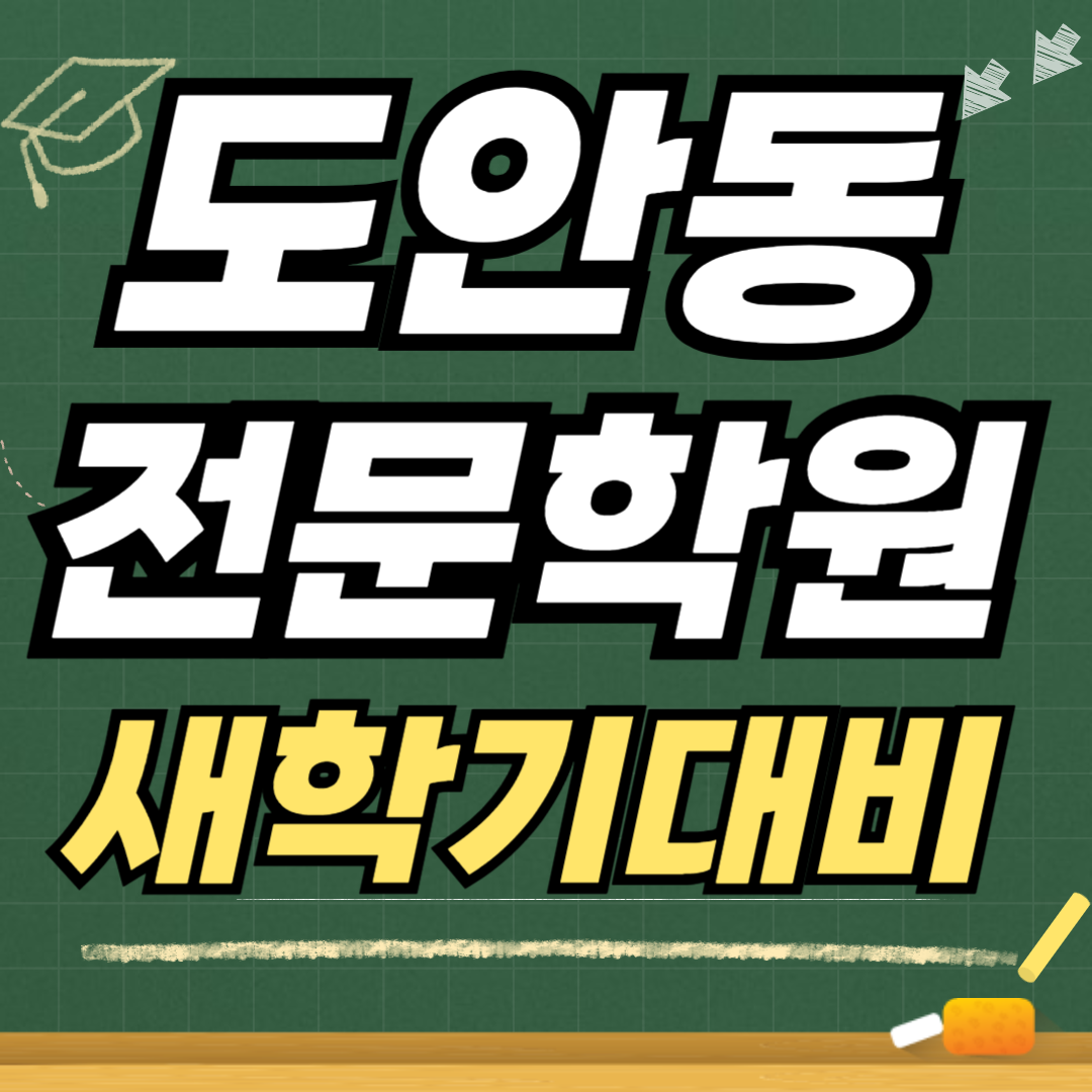 도안동 예비고 수학학원 새학기 예비중 중3 고1 고2 도안13단지예미지 근처 영어학원 도안중 유성고 도안고 맞춤 소그룹 공부방