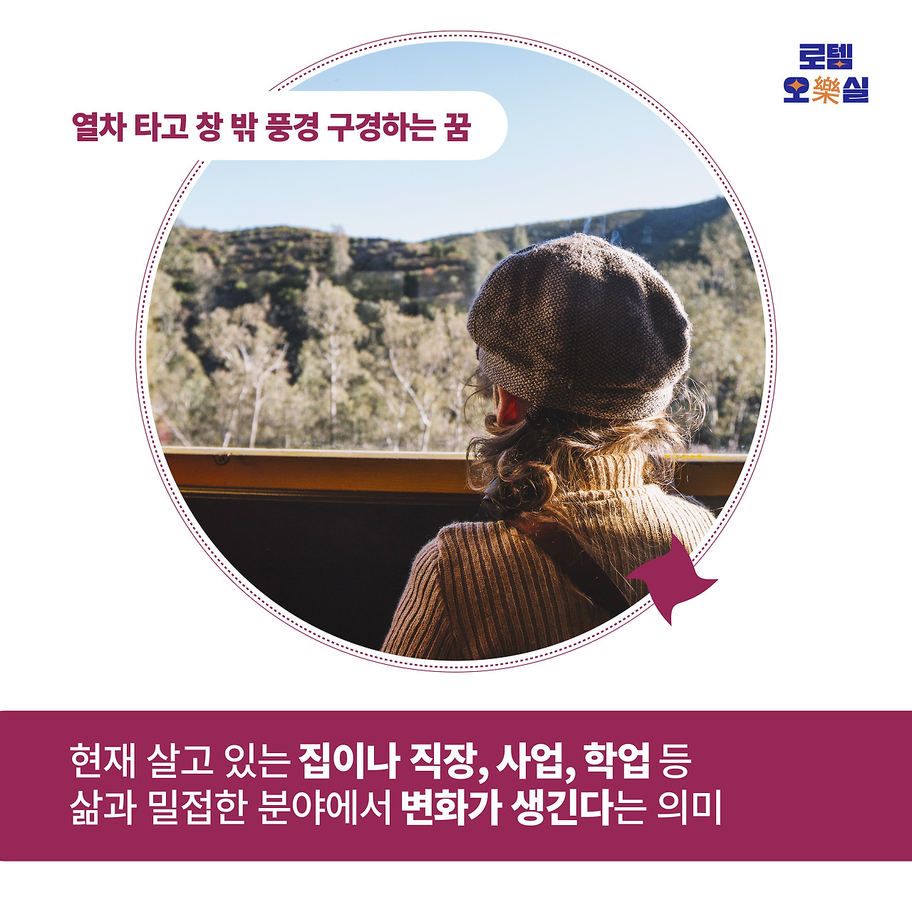 로템오樂실 열차가 꿈에 나온다면 어떤 의미일까