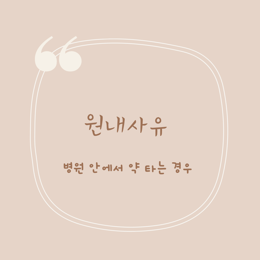 병원에서 약을 받을 수 있는 경우 원내사유