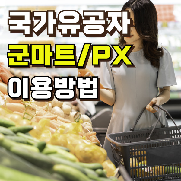 국가유공자 및 유족 가족 영외 군마트px 출입 및 이용 방법