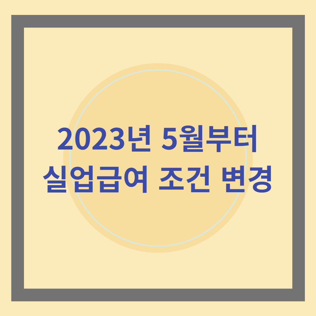 실업급여 신청 방법 금액 기간 2023년 5월부터 재취업활동 조건 강화