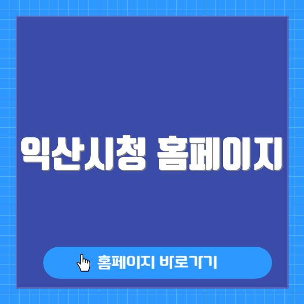 익산시청 홈페이지 바로가기(https://www.iksan.go.kr/)