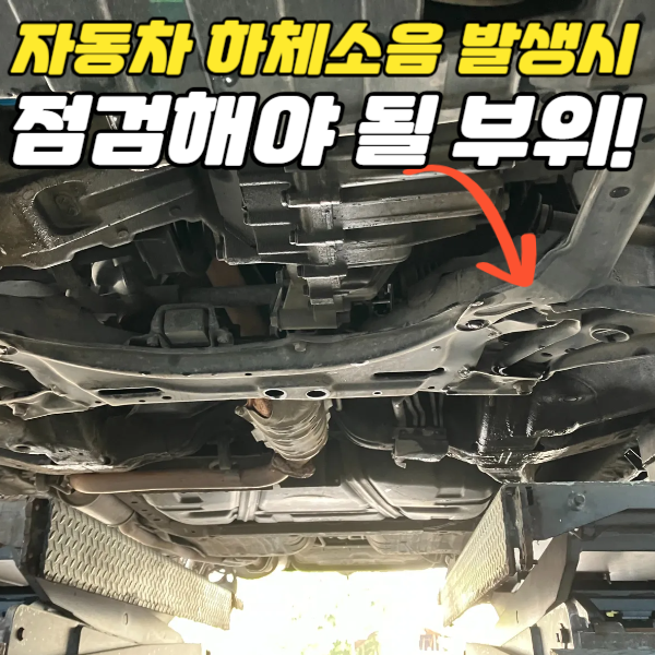 자동차 하체 소음 발생 시 점검해야 할 부위와 수리비용 총정리