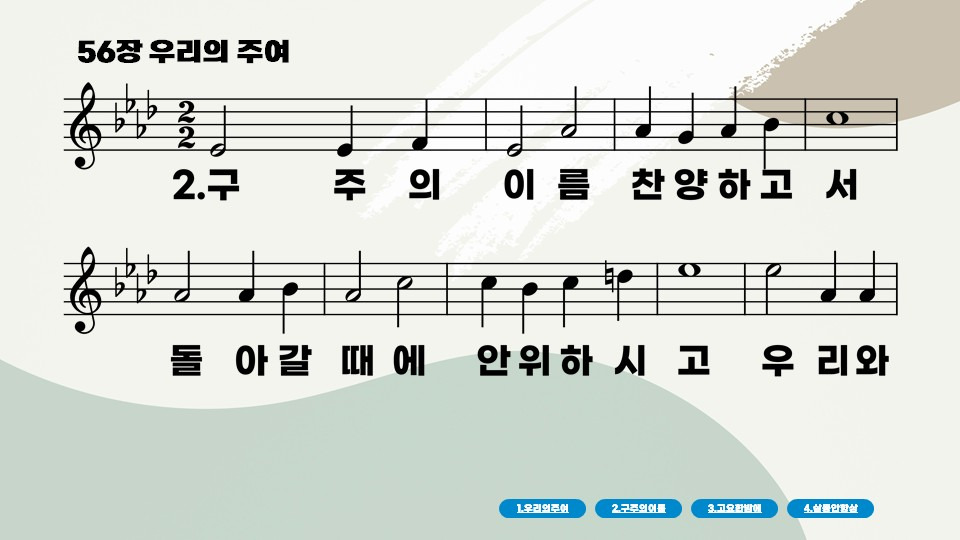 새찬송가 56장 우리의 주여 악보 Ppt배경o 깔끔이 Ccm 찬송가 Ppt 악보