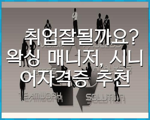 취업잘될까요 왁싱 매니저 시니어자격증 추천