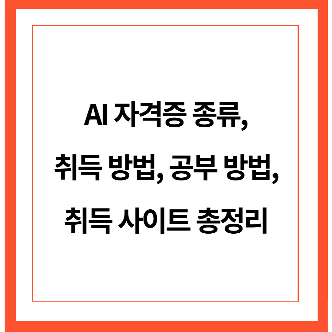 Ai 자격증 종류 취득 방법 공부 방법 취득 사이트 총정리