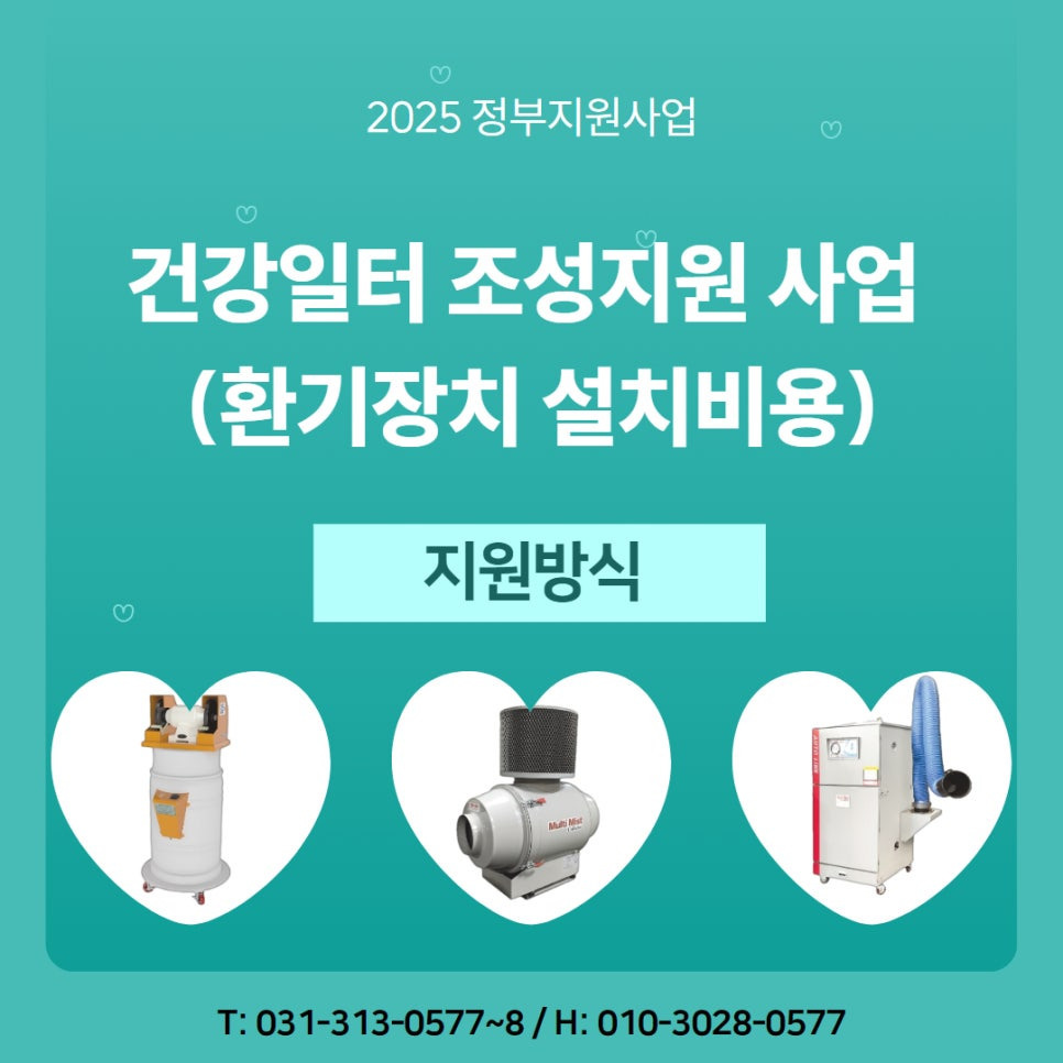 2025 건강일터 조성지원환기장치 설치비용 사업 접수시작202512~131 대한참산업
