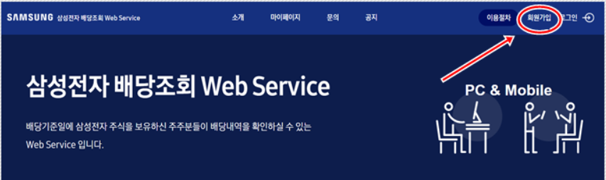 삼성전자 배당조회 홈페이지 가입 및 배당금 확인방법