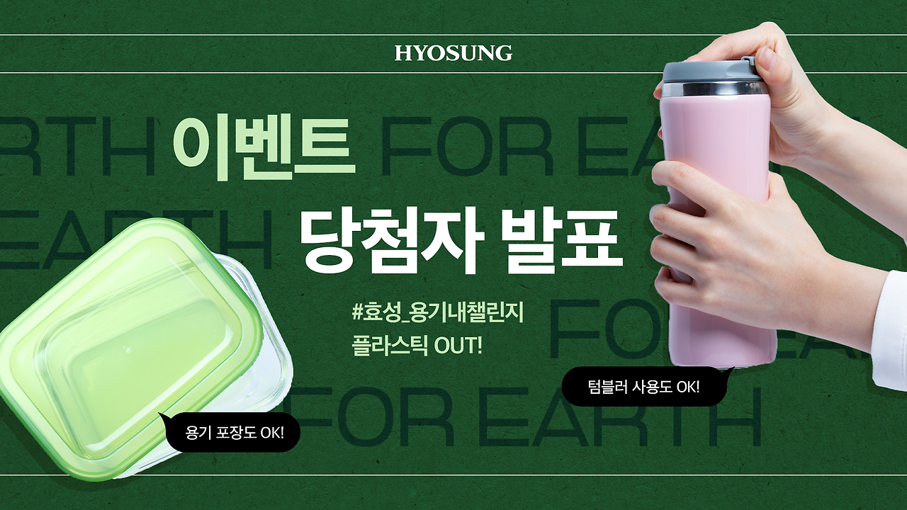 당첨자 발표 지구를 위한 작은 실천 효성용기내챌린지