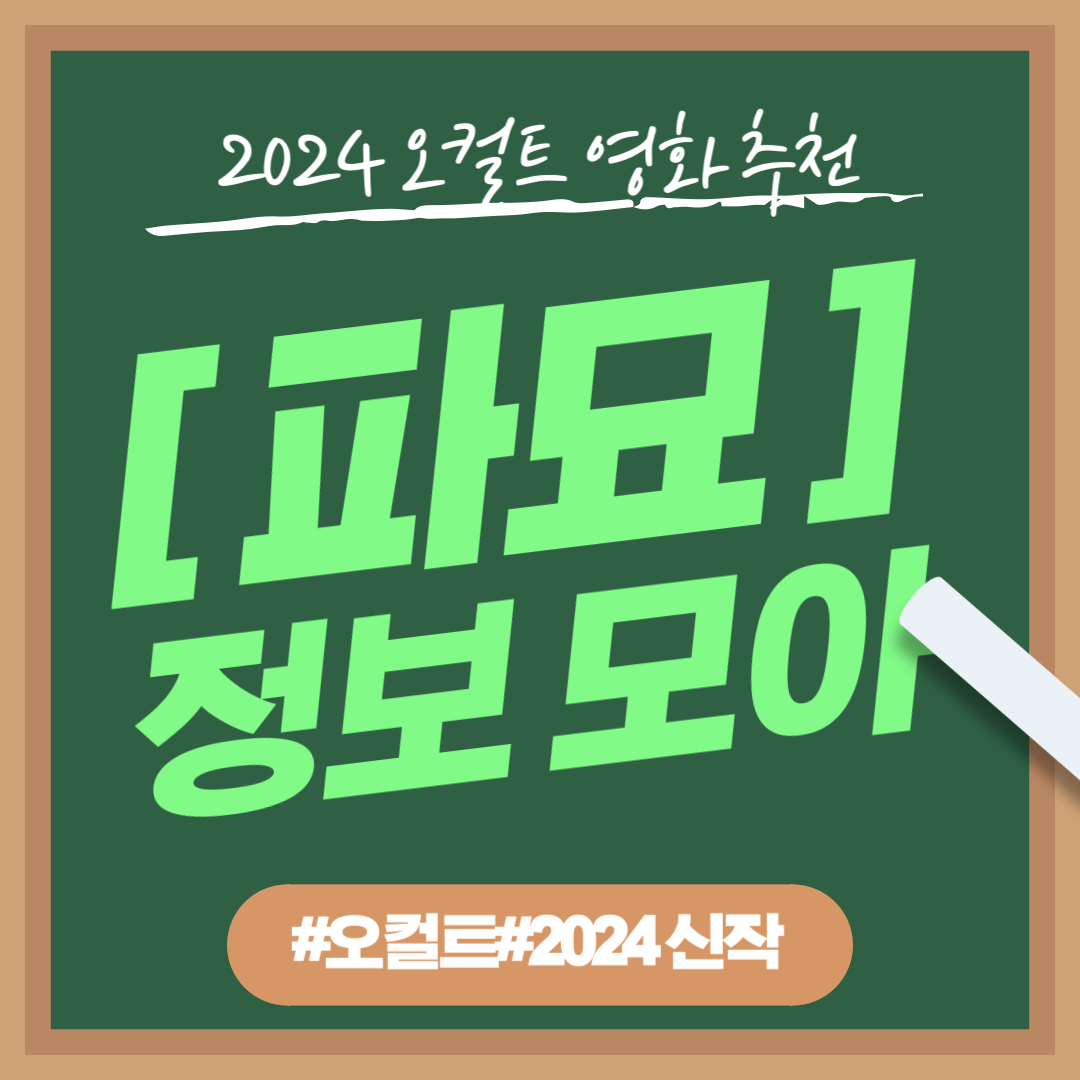 영화 영화 파묘 정보 출연진 등장인물 개봉일 예고편