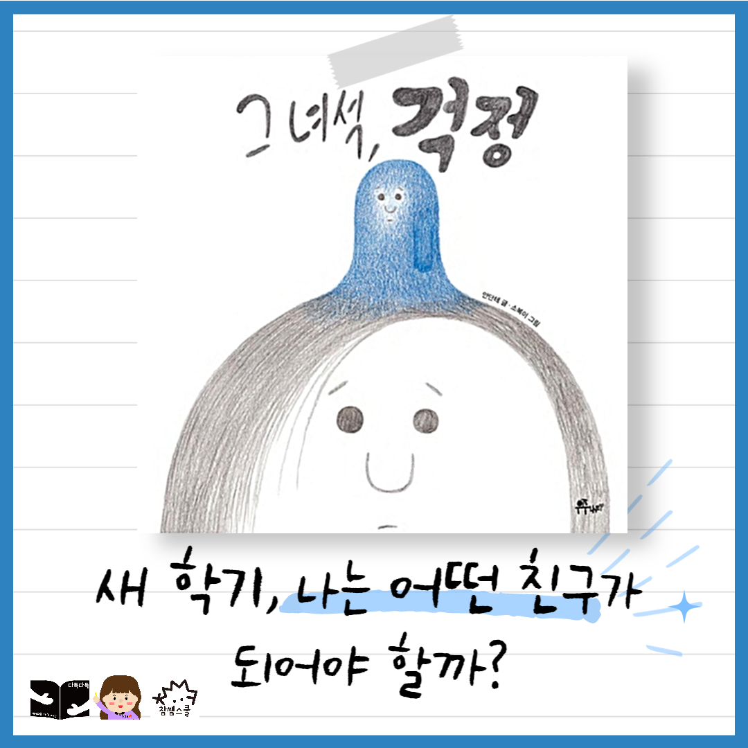 다독다독 새 학기 그림책 소개 새친구 편