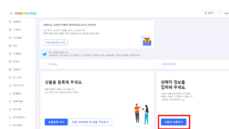 쿠팡 판매자 등록 방법 사업자등록증 쿠팡윙 통신판매업 신고