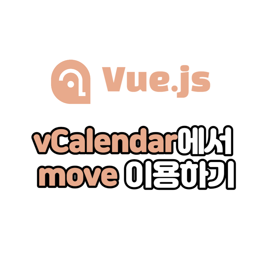[Vue] vue VCalendar에서 v-model 변경 시 특정 날짜로 datepicker 이동 시키기