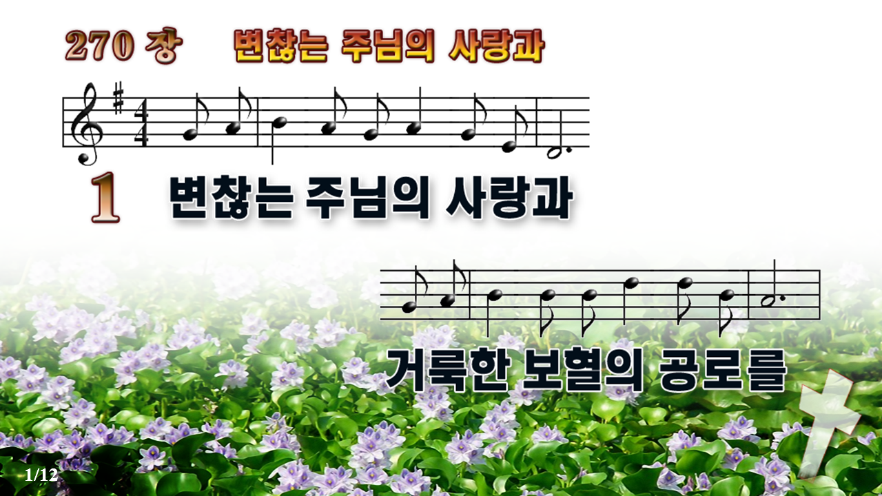 새찬송가 270장 변찮는 주님의 사랑과 [ Ppt 악보 가사 ]