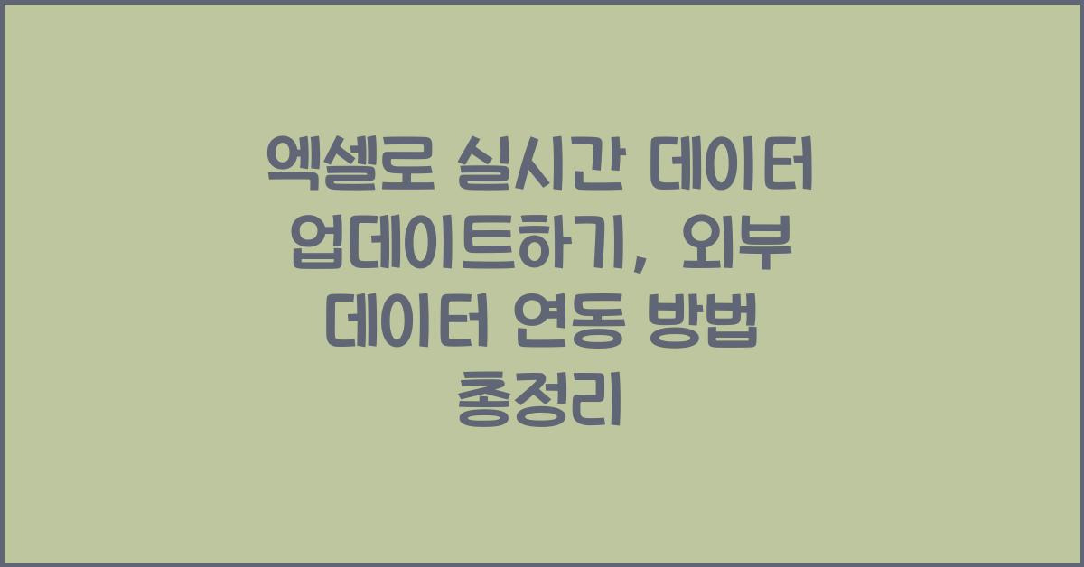 엑셀로 실시간 데이터 업데이트하기 외부 데이터 연동 방법 총정리