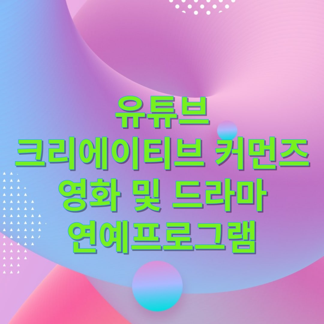 유튜브 저작권 정책 유튜브 크리에이티브 커먼즈 정책 및 영화tv 드라마 연예프로그램 저작권 얻는 방법