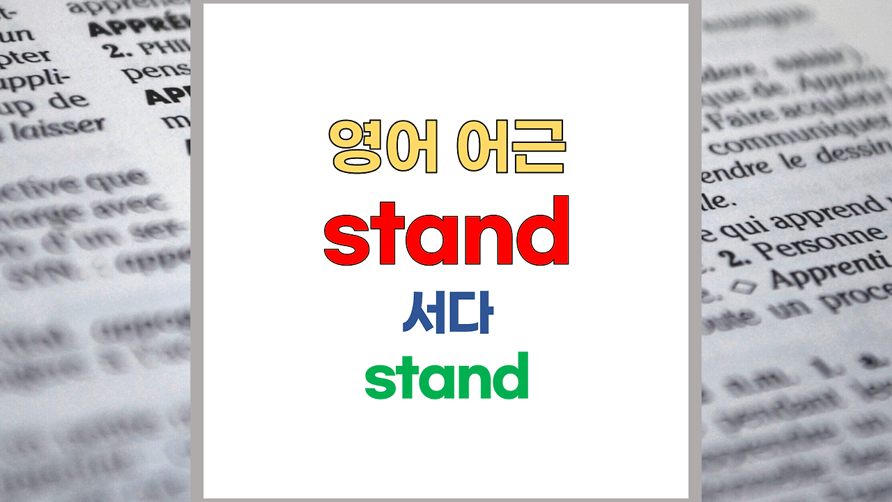 영어 어근 stand 주요 영어단어 - 어원은 (고대 영어; standan, stand)