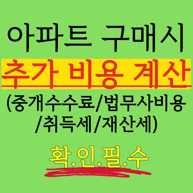 아파트 매매시 중개수수료 법무사 비용 취득세 재산세 등 추가 비용