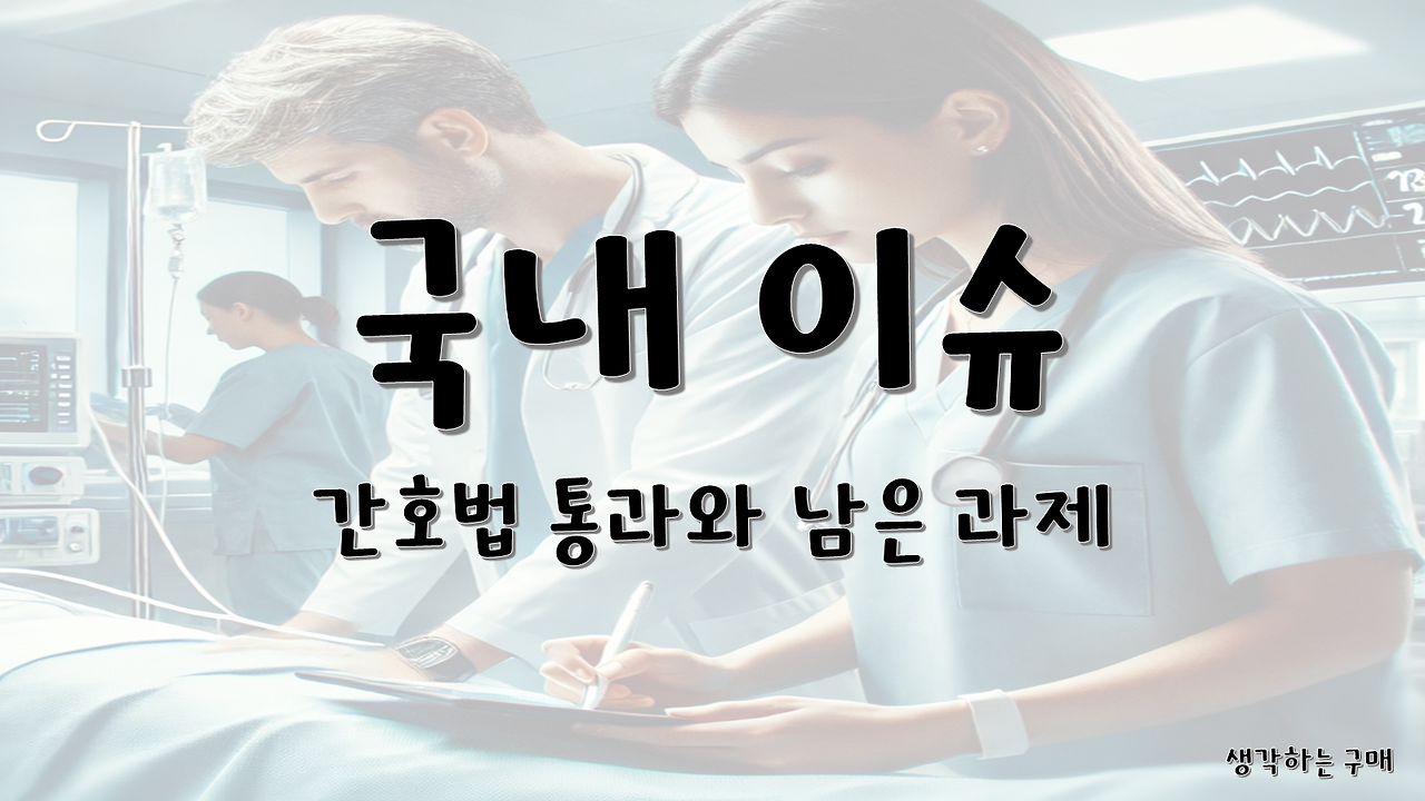 간호법 통과와 남은 과제