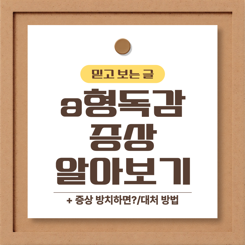 A형 독감 증상 알아보기