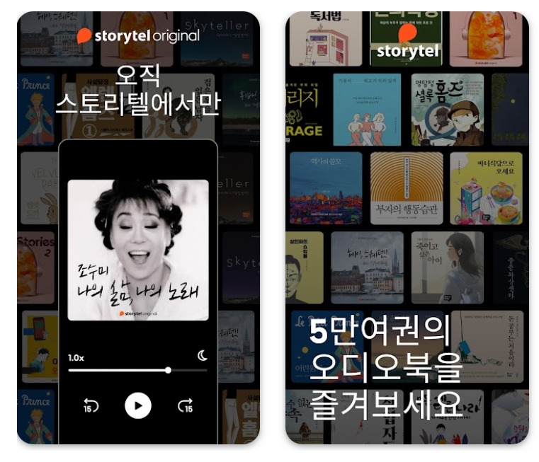 오디오북 어플 스토리텔storytel 완벽 가이드 독서의 새로운 패러다임 독서앱 유용한 어플 앱 소개 특징 추천