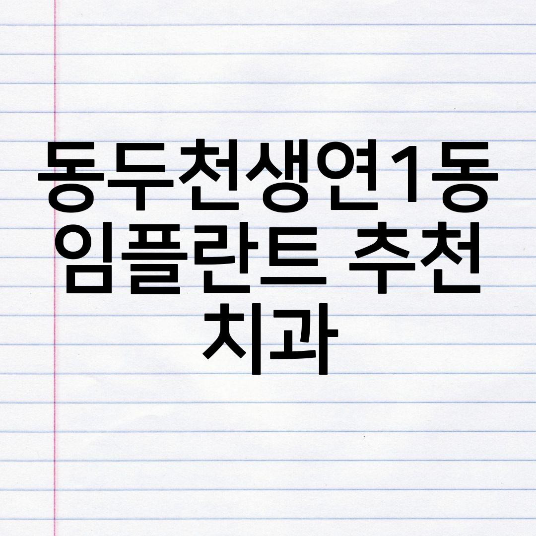 동두천생연1동 임플란트 추천 임플란트항목별비용 동두천생연2동임플란트치과임플란트유명한곳 치과 치과임플란트비용가격 동두천생연2