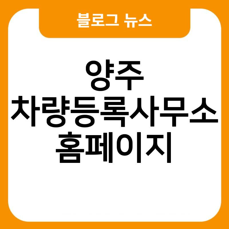 양주 차량등록사무소 재발급 토요일 번호판 비용 홈페이지