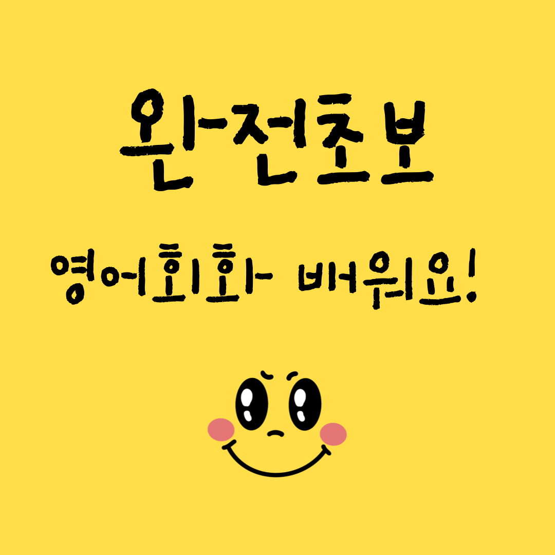 곡성 왕초보영어회화 직장인 비즈니스영어 단기 곡성 토익과외 오픽 아이엘츠 토플 토스 성인 문법 독해 승진