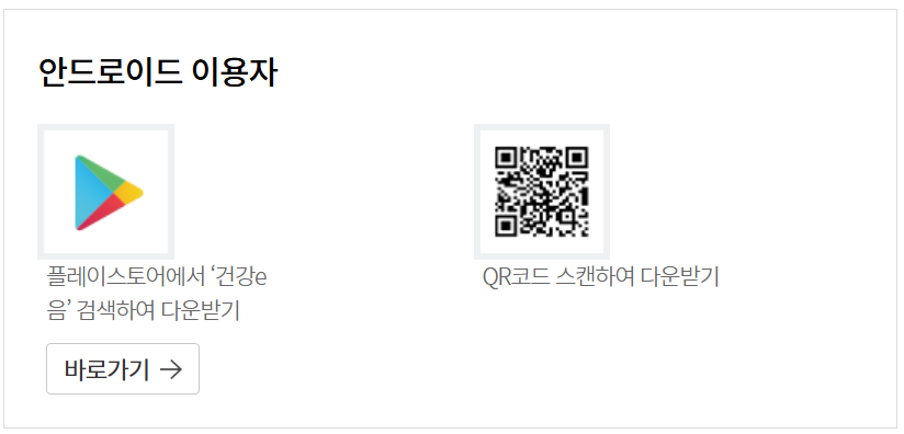 건강e음 앱 다운로드 투약이력 진료기록 비급여 진료비 조회하기
