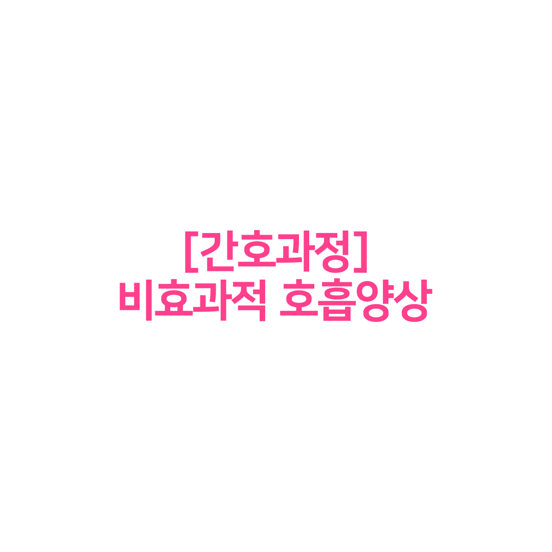 간호과정 비효과적 호흡양상 간호진단 관련요인과 간호목표