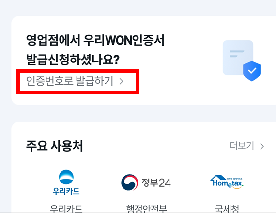 우리은행 우리won인증서 발급 및 재발급 방법 왓이지