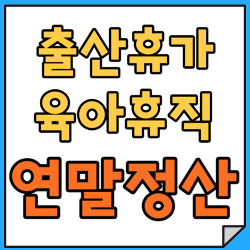 출산휴가 육아휴직 중 연말정산 어떻게 하지