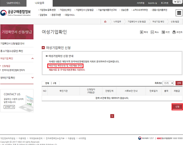 여성기업확인서 발급 방법 신청서류
