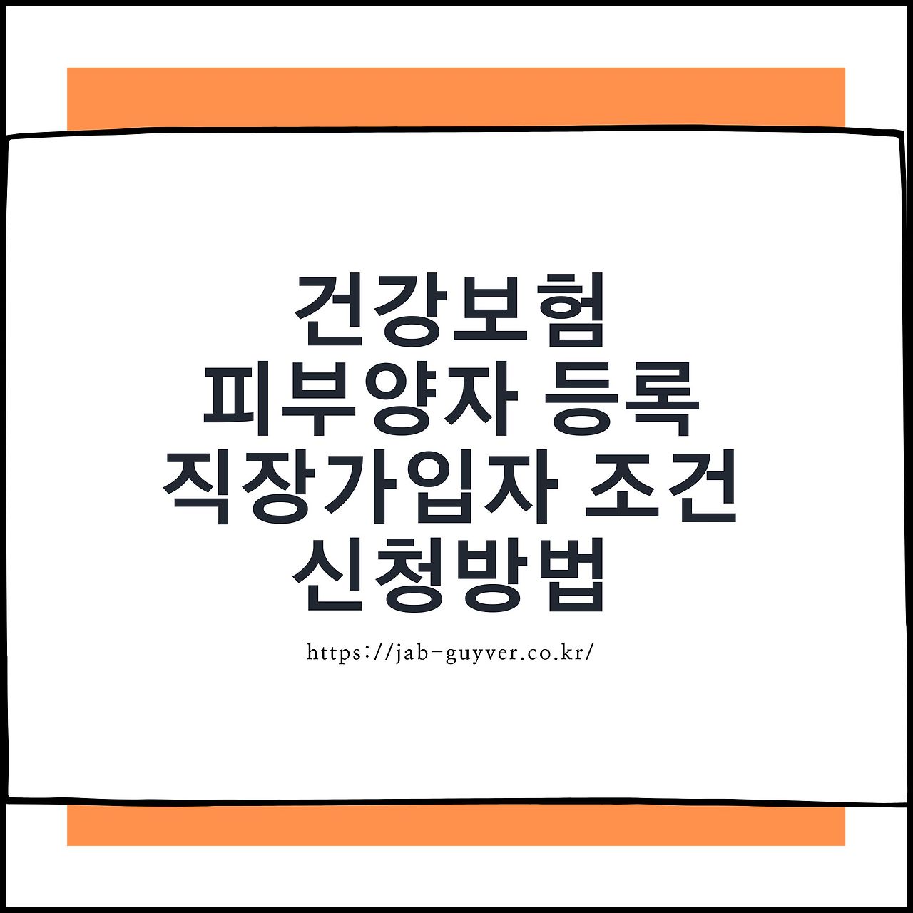 건강보험 피부양자 등록 및 직장가입자 조건 신청방법