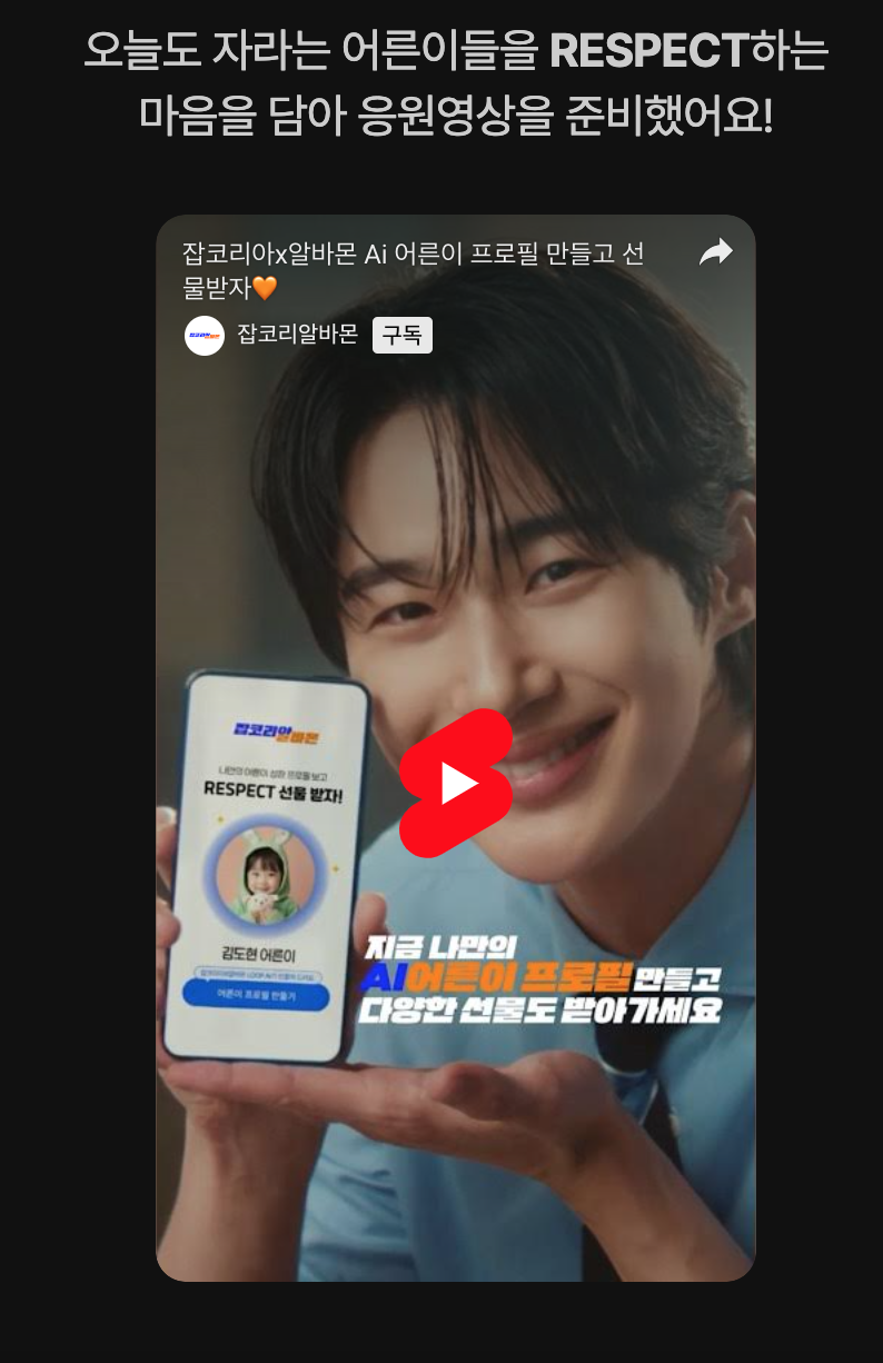 Ai 어른이 프로필 만들기 잡코리아 알바몬 이벤트 참여방법 당첨상품 발표일은