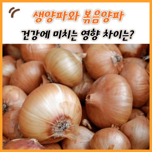 생양파와 볶음양파 건강에 미치는 영향 차이는
