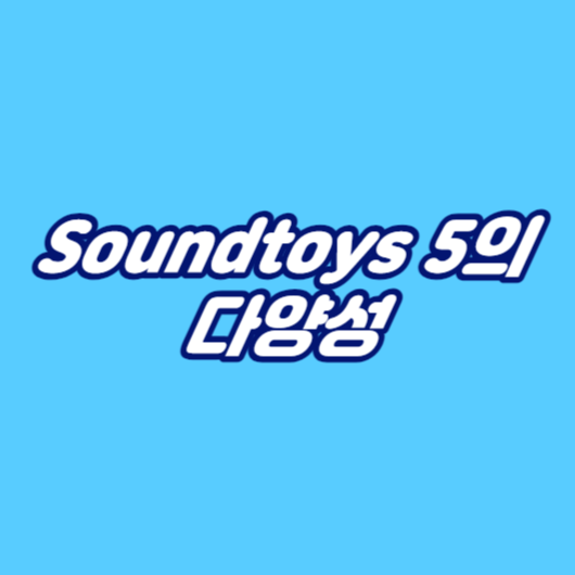 Soundtoys 5의 다양성: 작곡가들의 즐겨 찾는 도구