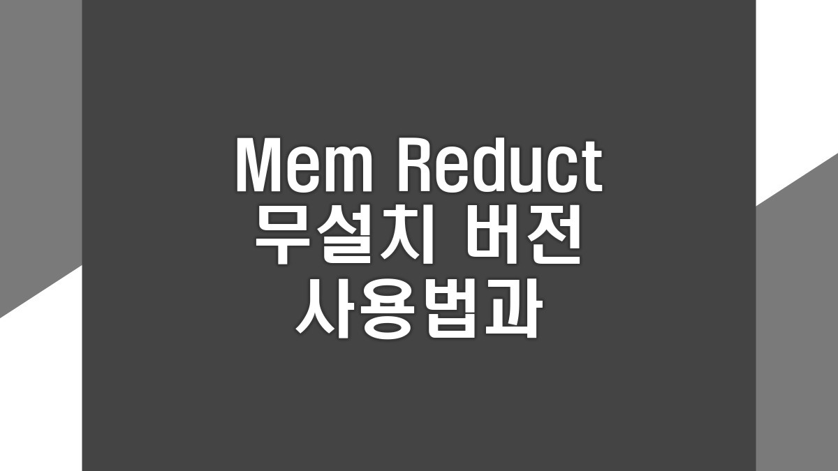 Mem Reduct 무설치 버전 사용법과 다운로드 방법 | 메모리 관리 도구 소개 | 최적화 팁
